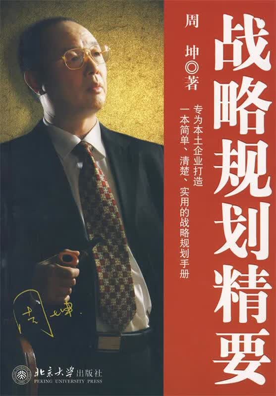 战略规划精要