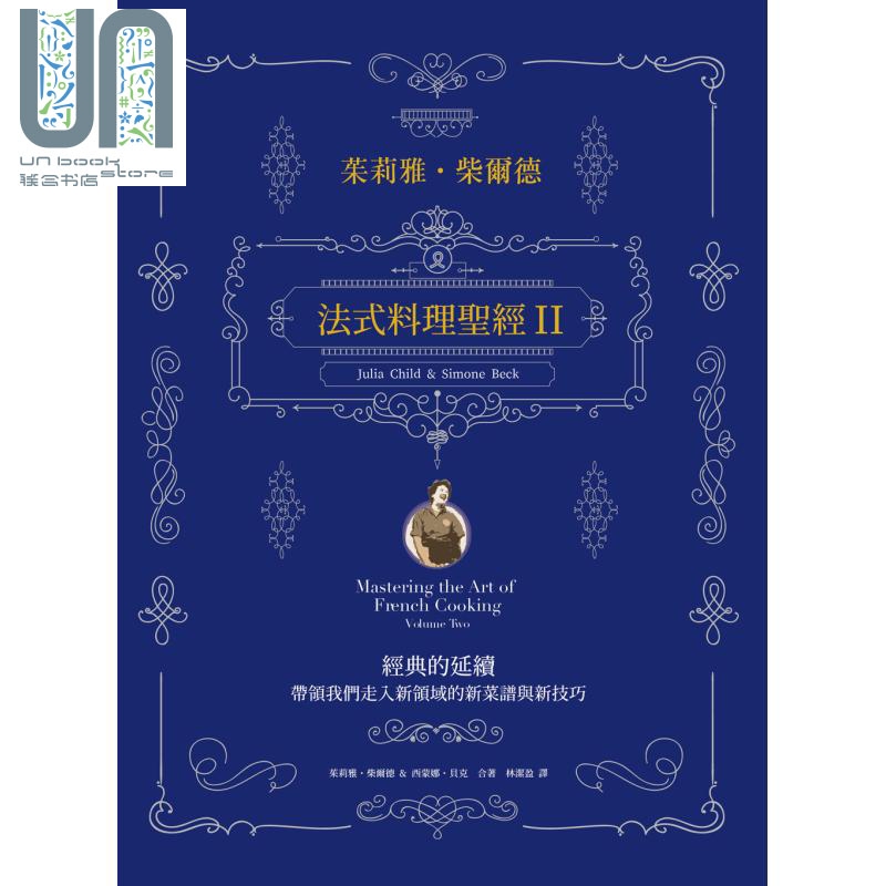 法式料理** II 经典的延续 港台原版 台湾商务 食谱 西式料理