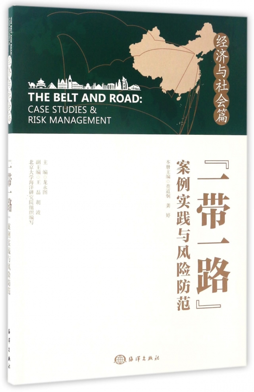 一带一路案例实践与风险防范(经济与社会篇)