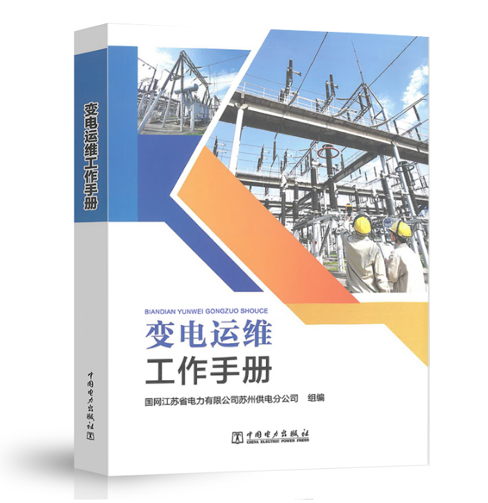 变电运维工作手册