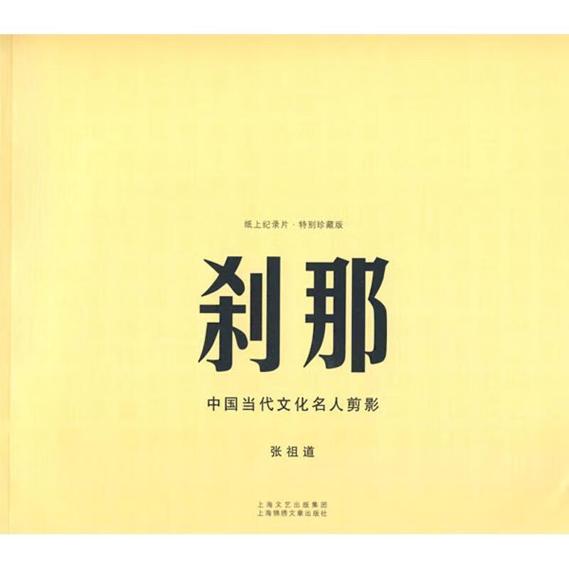 纸上记录片·特别珍藏版·刹那：中国当代文化名人剪影 张祖道 著