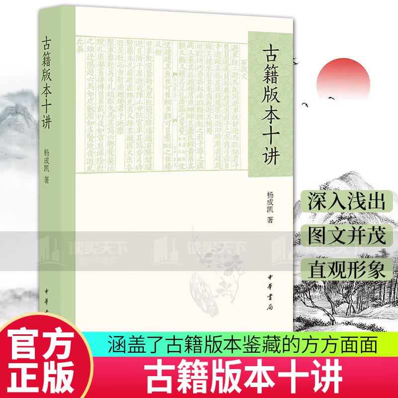 古籍版本十讲 著名古籍版本专家杨成凯先生的版本鉴藏专著。图文并茂，全彩印刷 中华书局  书籍 C