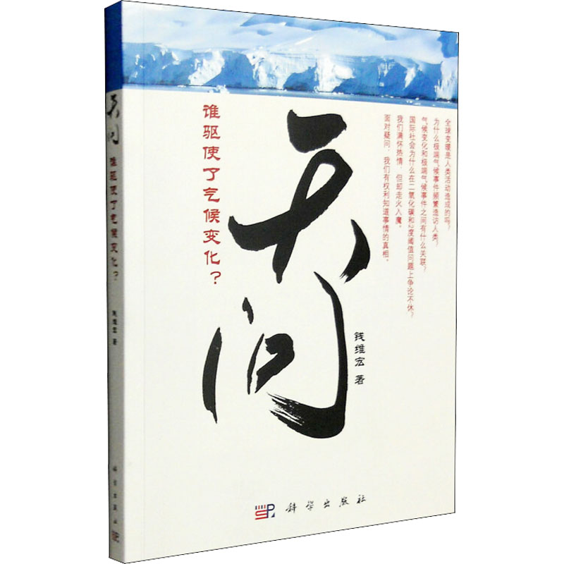 天问 谁驱使了气候变化? 图书