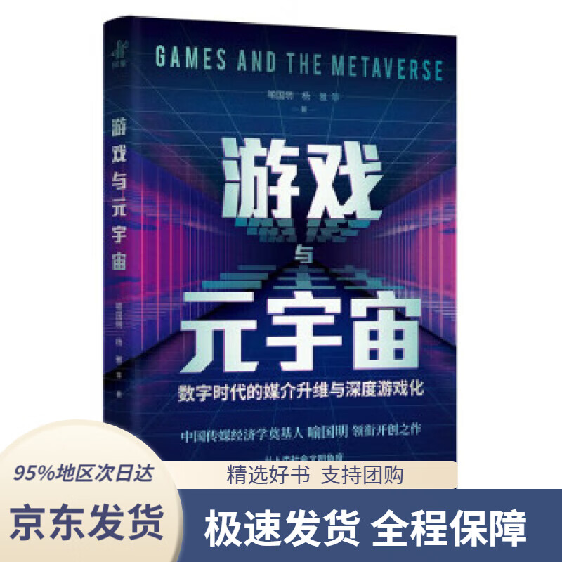 【 京东配送 支持团购】游戏与元宇宙：数字时代的媒介升维与深度游戏化