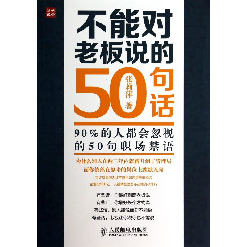 不能对老板说的50句话 张莉萍 9787115249