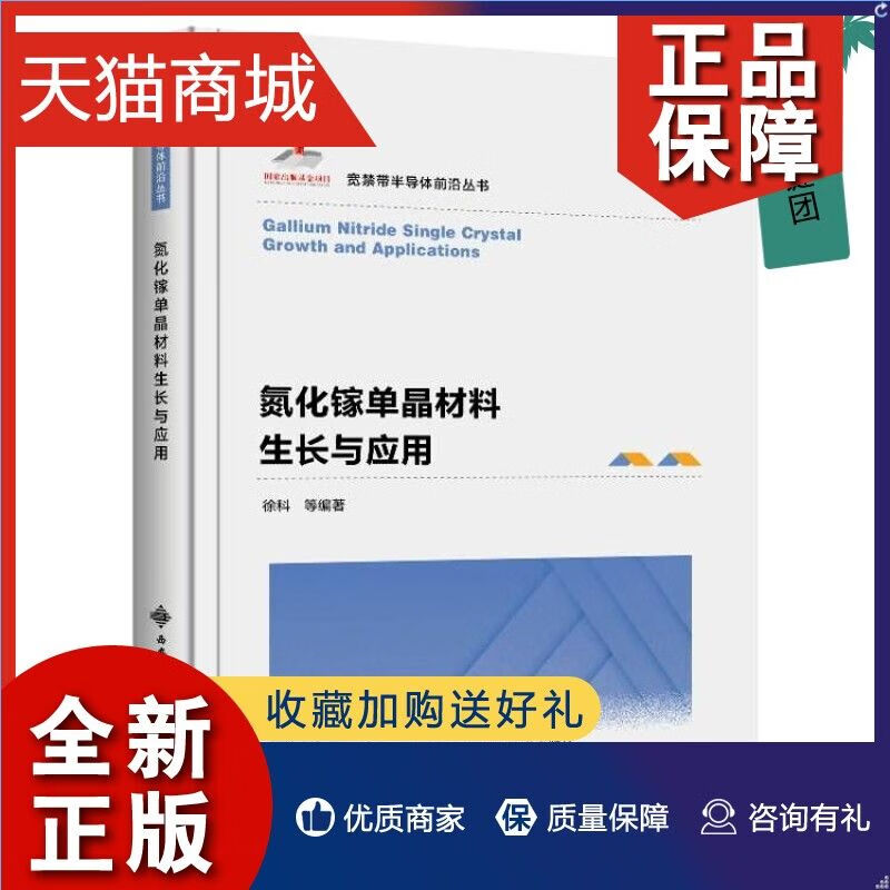 2023氮化镓单晶材料生长与应用徐科宽禁带半导体前沿丛书氮化镓结构制备性能氮化铝氮化物半导体技术