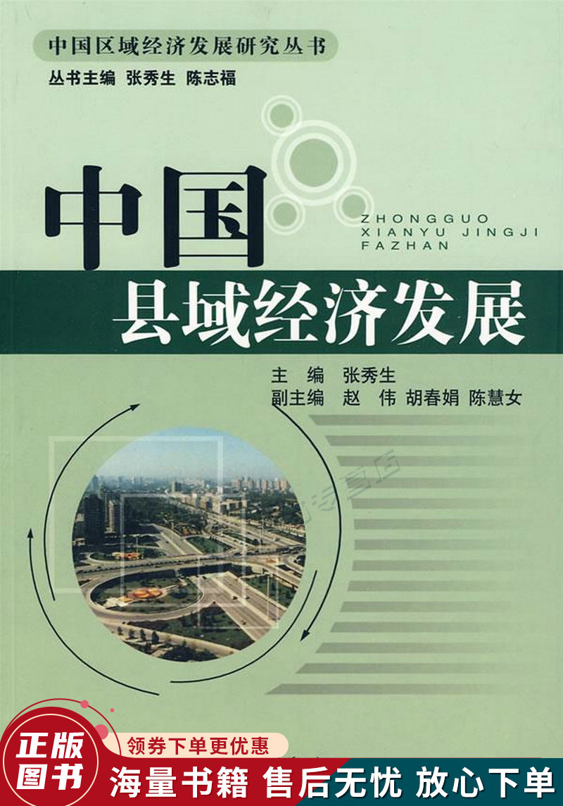 中国县域经济发展