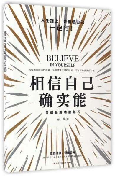 相信自己确实能 自信是成功的基石