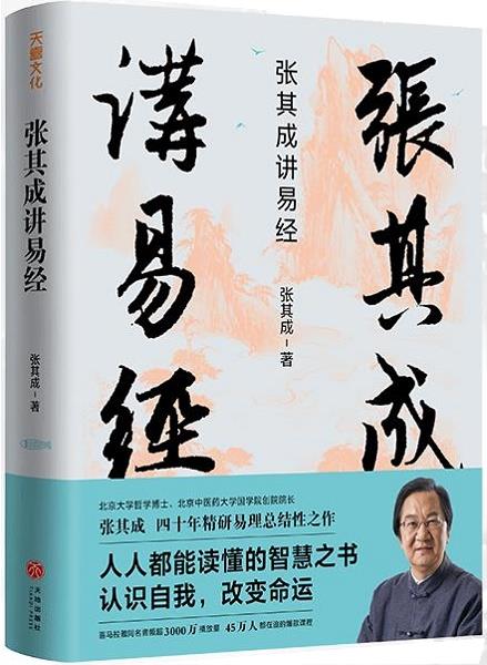 张其成讲易经 张其成 天地出版社 9787545555530