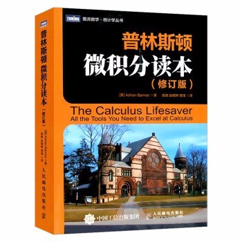 现货:普林斯顿微积分读本（修订版）9787115435590