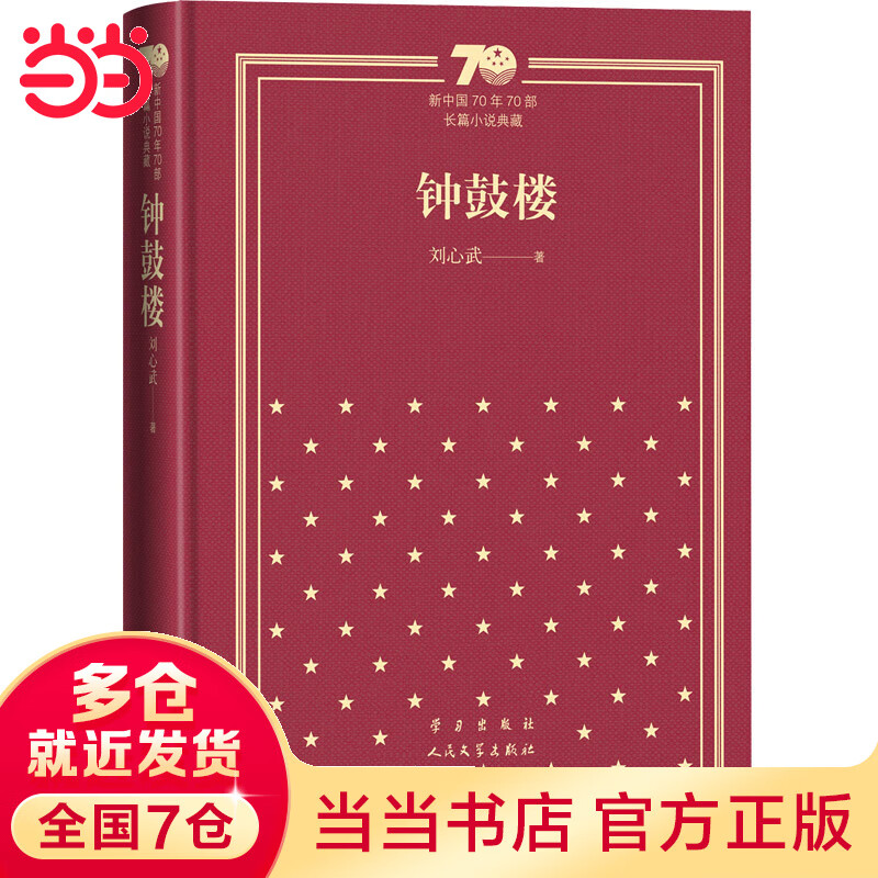 钟鼓楼（精装）（新中国70年70部长篇典藏）