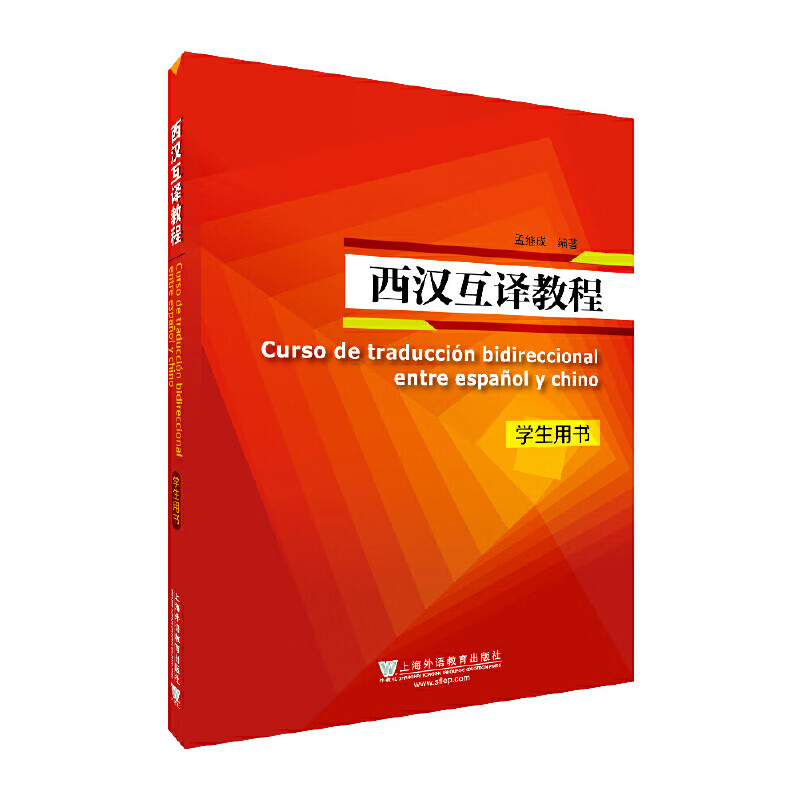 西汉互译教程 学生用书