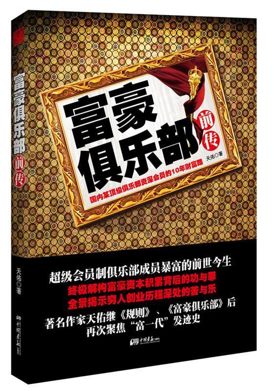 富豪俱乐部前传 天佑 著 中国画报出版社
