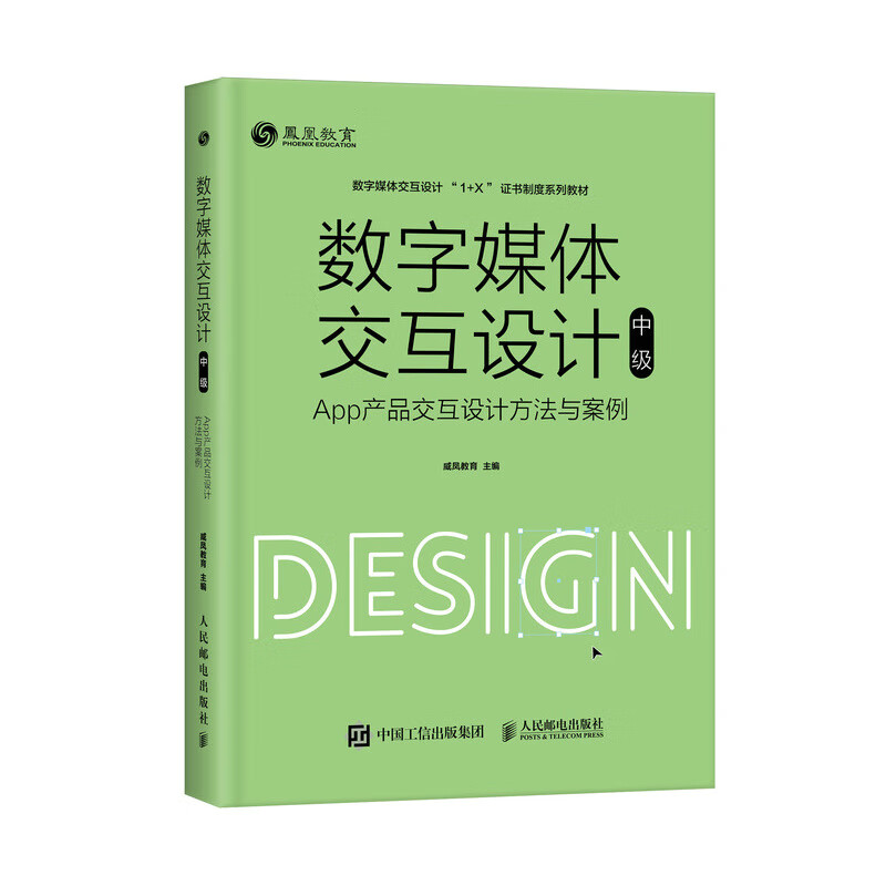 数字媒体交互设计 中级 App产品交互设计方法与案例 职业技能等级证书系列教材