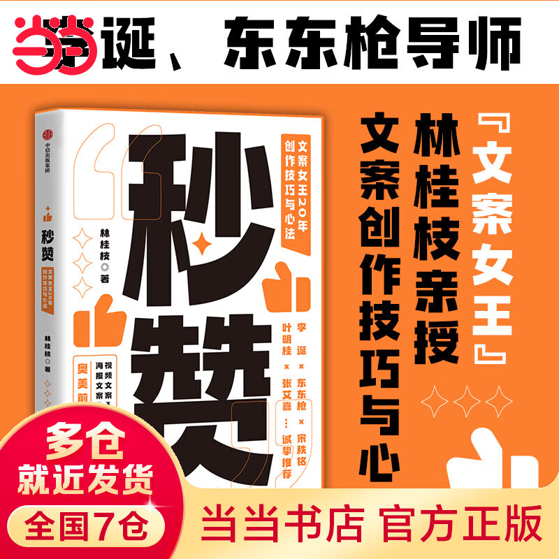 【当当】当当秒赞：脱口秀大会 李诞 东东枪力荐 奥美文案女王林桂枝20年创作技巧与心法