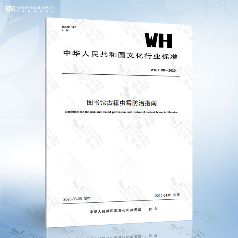 WH/T 88-2020 图书馆古籍虫霉防治指南