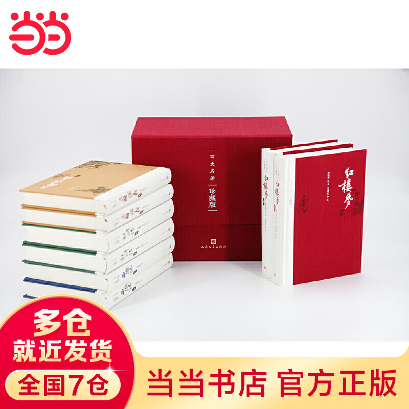 【当当 书籍 附赠6张图表】四大名著珍藏版套装共8册 水浒传+西游记+红楼梦+三国演义 吴承恩 曹雪芹 施耐庵 罗贯中等著 人民文学出版社