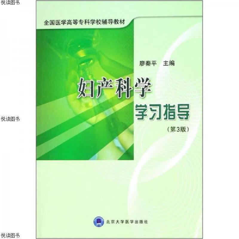 妇产科学学习指导