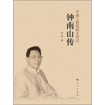 钟南山传中国工程院院士传记系列丛书