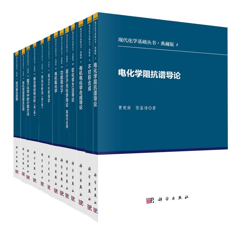 现代化学基础丛书 （典藏版 共42册）朱清时 科学出版社