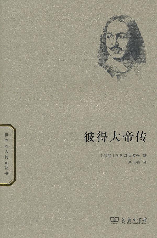 彼得大帝传 商务印书馆 978700094849