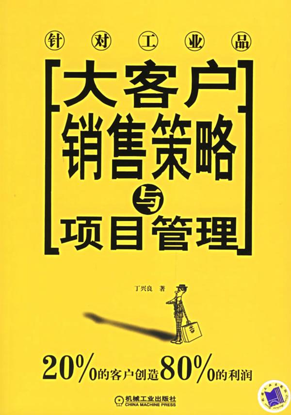 大客户销售策略与项目管理——针对工业品