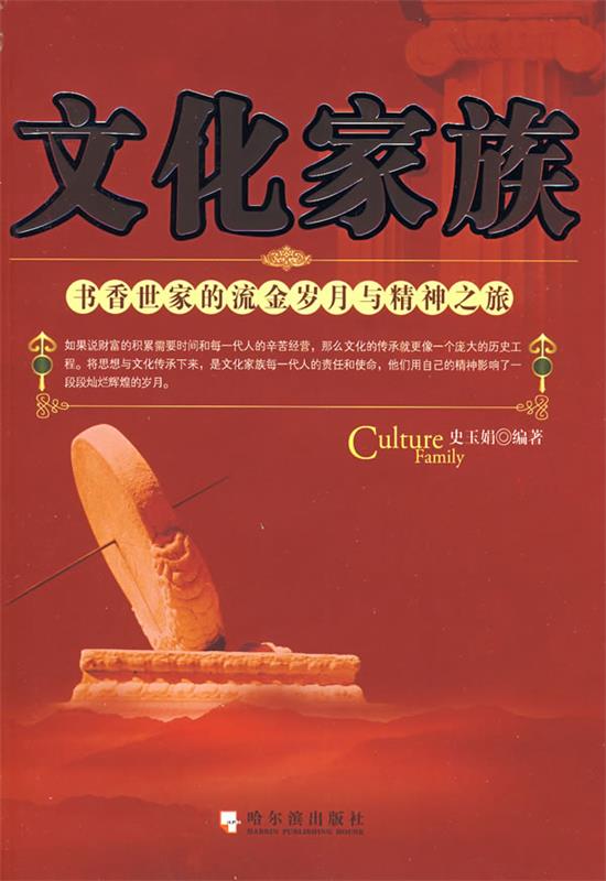文化家族 书香世家的流金岁月与精神之族 史玉娟 编著