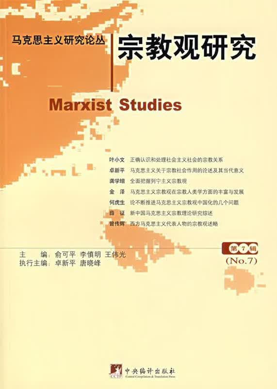 马克思主义研究论丛:宗教观研究【，放心购买】