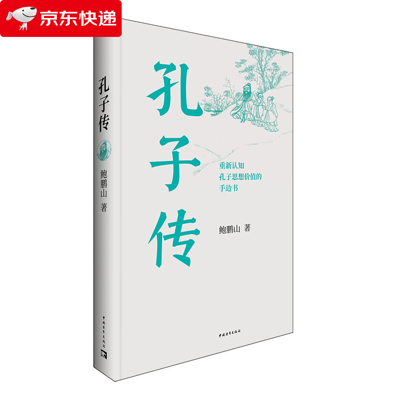 新版孔子传 鲍鹏山 中国青年出版社 传统文化历史人物传记教育家哲学家 鲍鹏山
