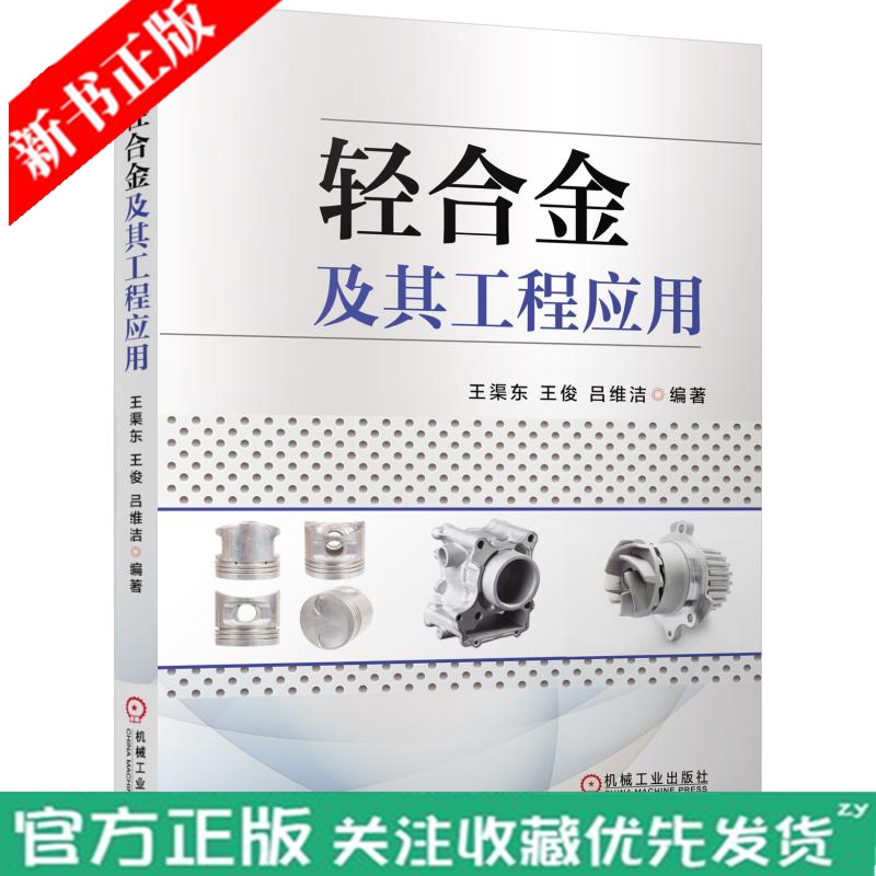 【现货】轻合金及其工程应用 王渠东 铝合金性能镁合金性能钛合金性能轻合金在航空航天中的应用 金属
