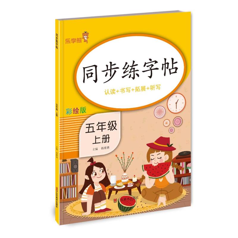 同步练字帖·五年级·上册 图书
