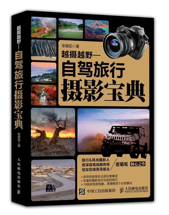 全新现货 越摄越野-自驾旅行摄影宝典 9787115223982 老骆驼 人民邮电出版社 旅游/地