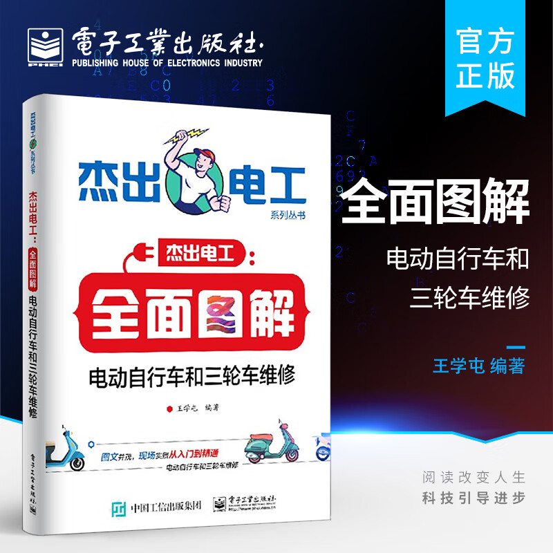 全面图解电动自行车和三轮车维修