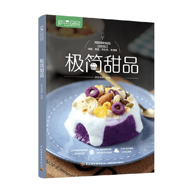 萨巴厨房 极简甜品 萨巴蒂娜 著 美食