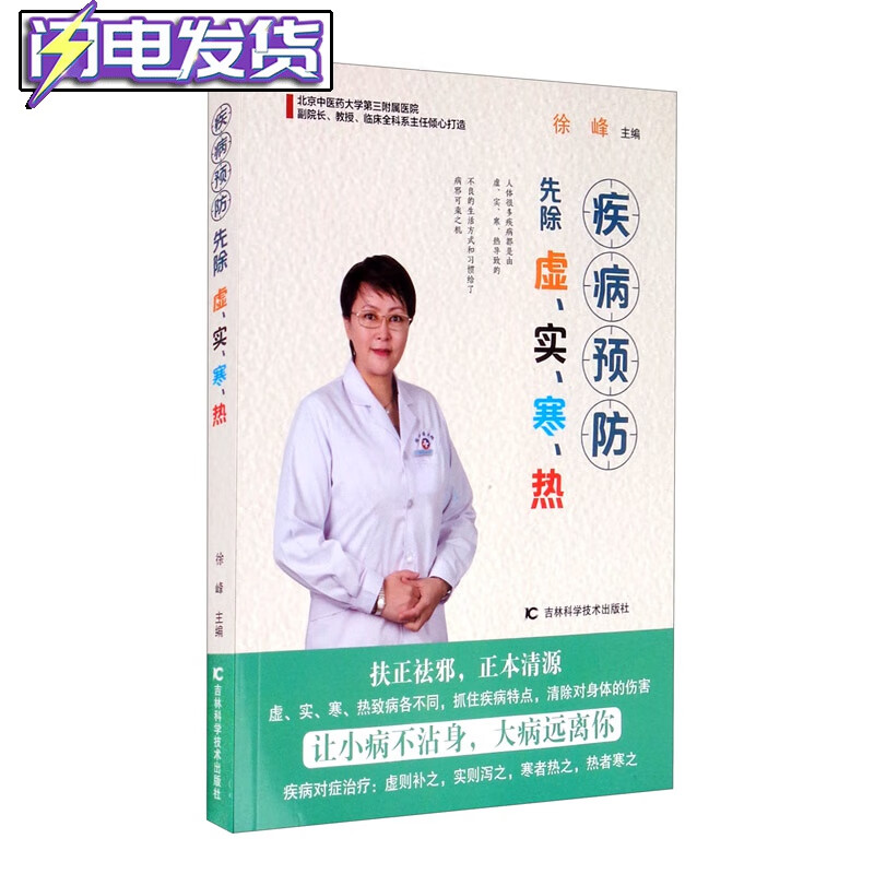 【直发】疾病预防先除虚、实、寒、热 徐峰 吉林科学技术出版社