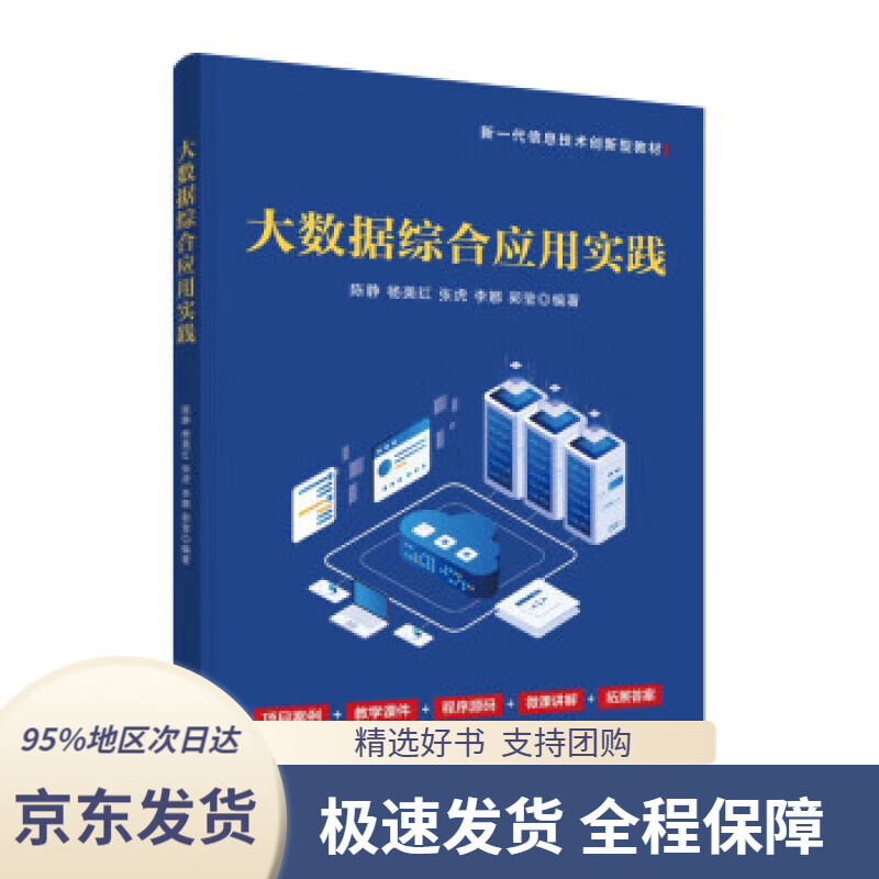 【 京东配送 支持团购】大数据综合应用实践