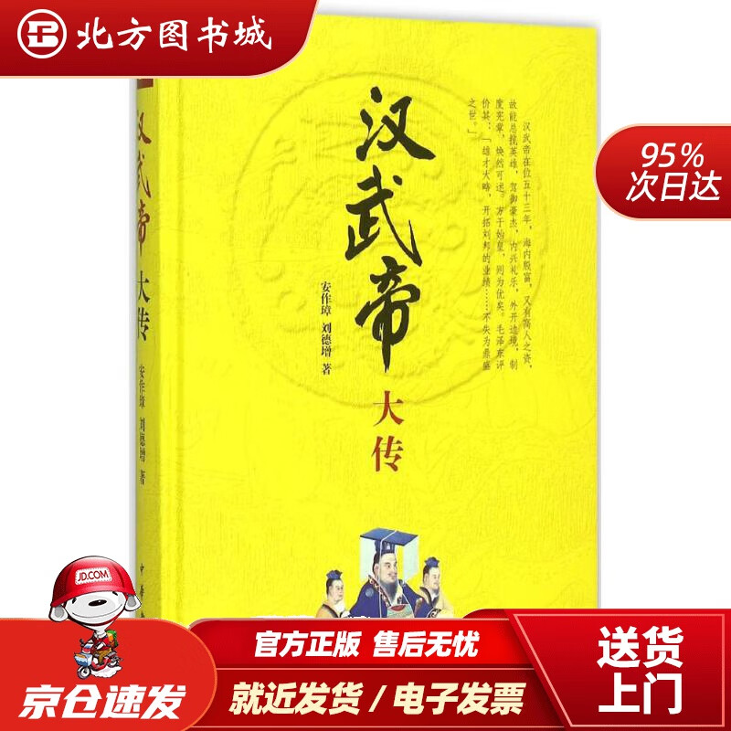【现货】中华帝王传记：汉武帝大传安作璋,刘德增著中华书局有限公司 北方图书城