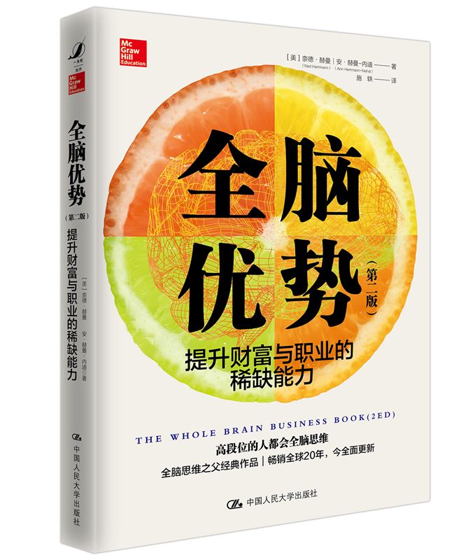 全脑优势(第2版) 提升财富与职业的稀缺能力 励志成功书籍 凤凰旗舰店