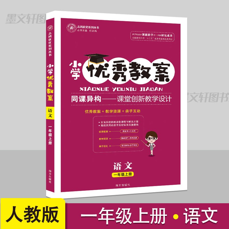 小学优秀教案1一年级上册语文部编人教版 同课异构课堂创新教学设计小学语文教学参考书指导书语文教案面试