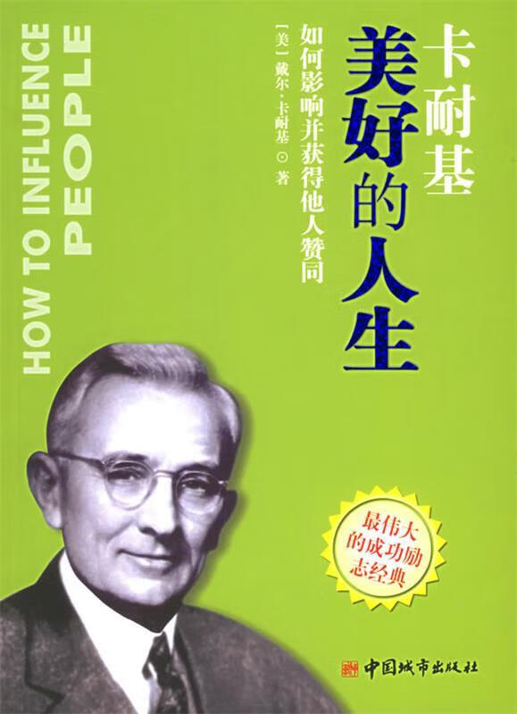 卡耐基:美好的人生 [美] 卡耐基 著,刘祜 译【书】