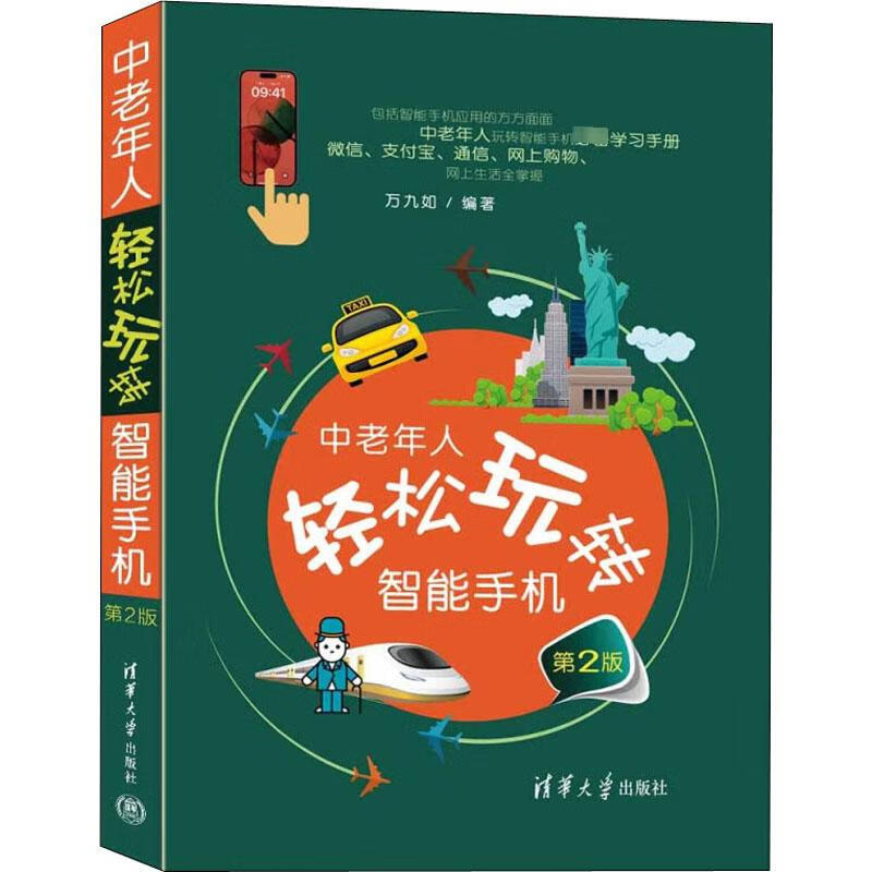 中老年人轻松玩转智能手机 第2版 万九如 编 书籍 图书