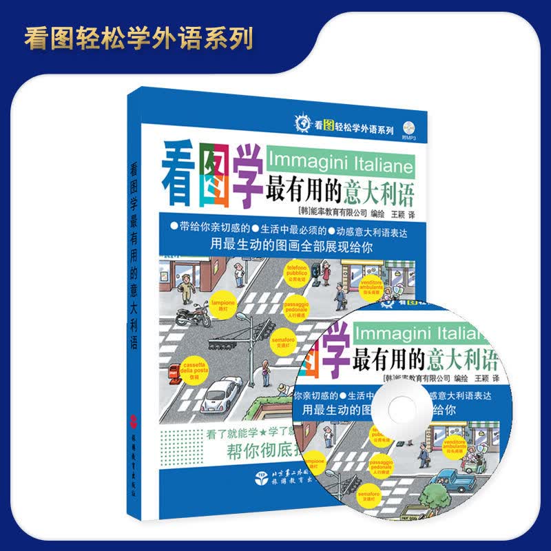 看图学最有用的意大利语含光盘9787563716555 看图轻松学外语系列