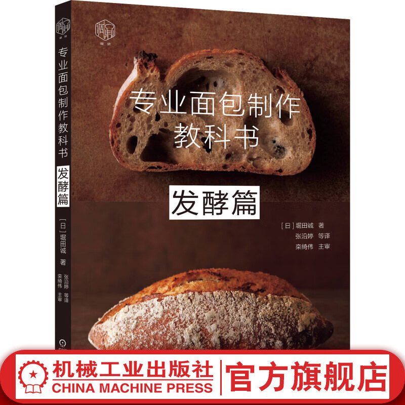 专业面包制作教科书：发酵篇