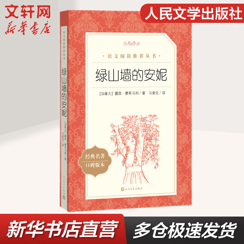 绿山墙的安妮 小学生读物三四五六年级课外阅读书籍 人民文学出版社