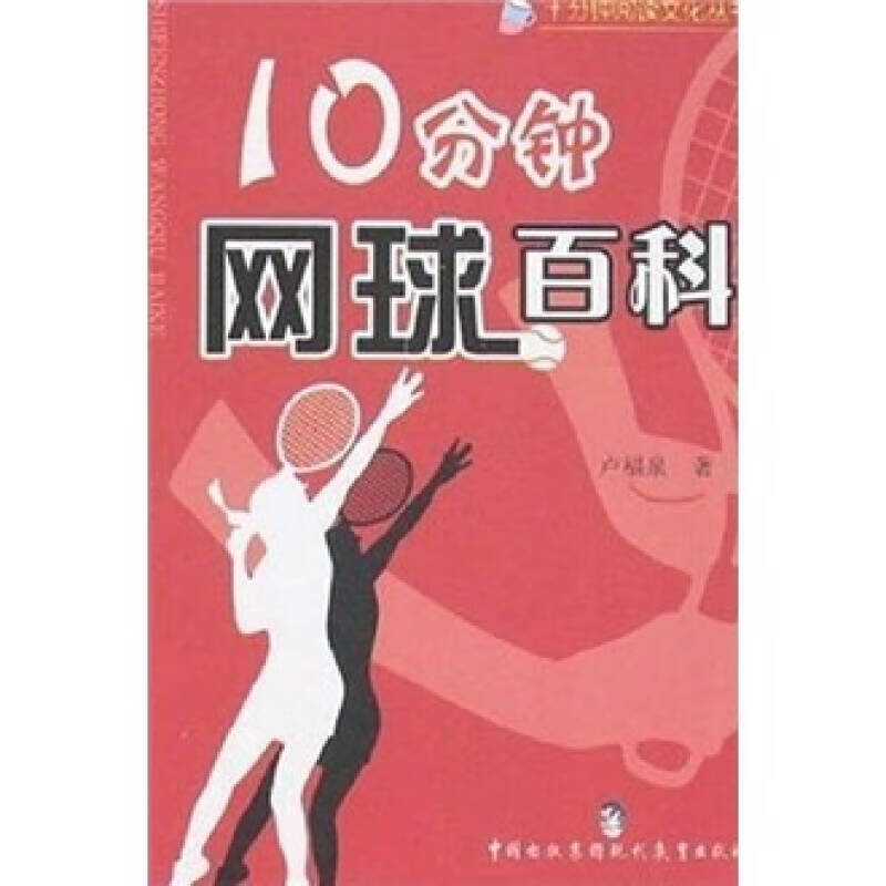 10分钟网球百科【精选】