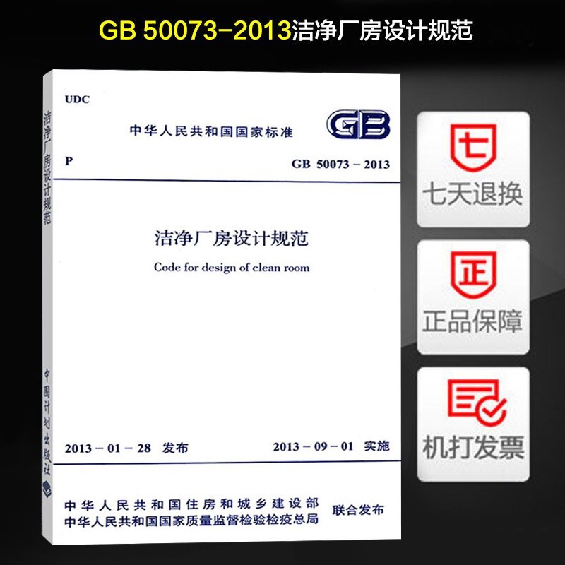 全新 洁净厂房设计规范 GB 50073-2013