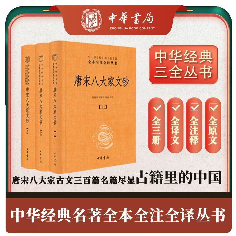 唐宋八大家文钞（全3册） 三全本精装无删减中华书局中华经典名著全本全注全译