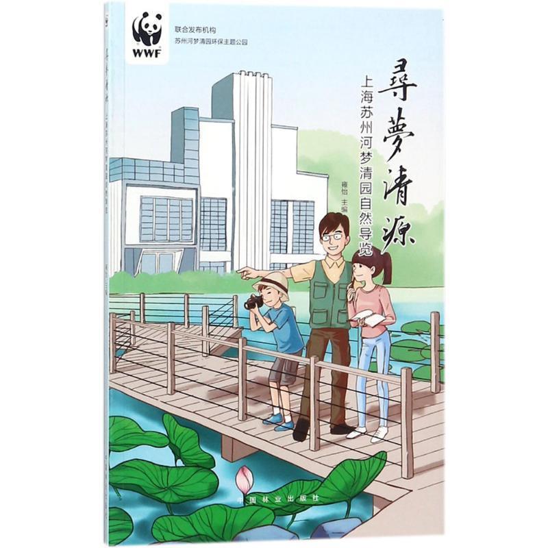 寻梦清源:上海苏州河梦清园自然导览