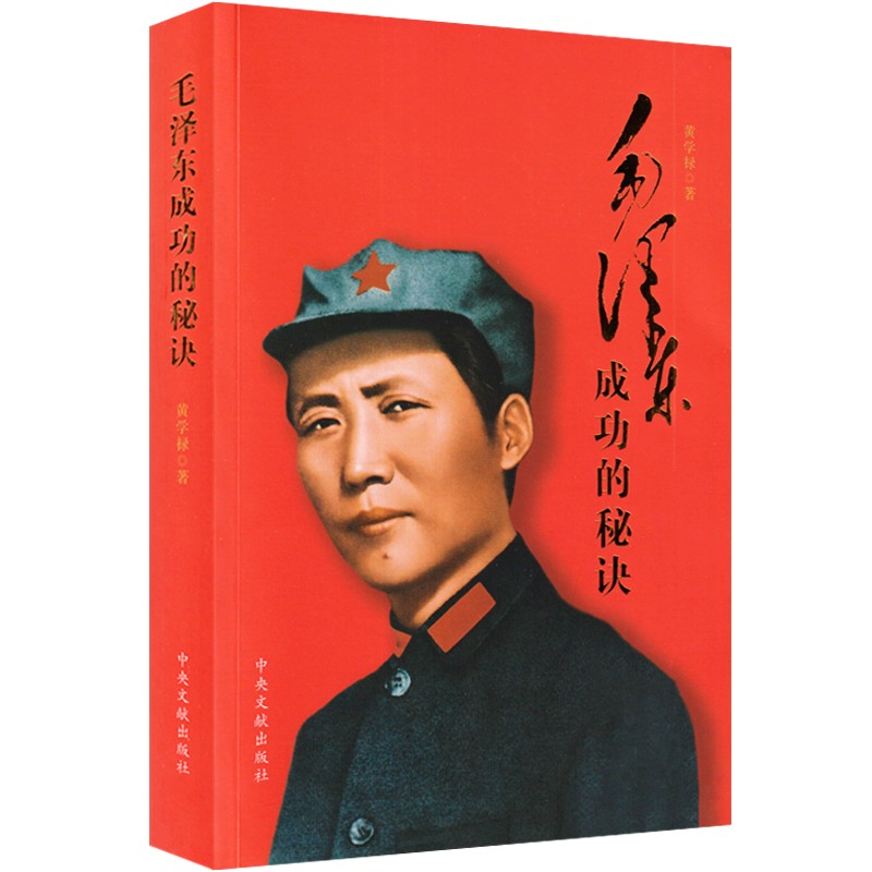 毛泽东成功的秘诀 中央文献出版社