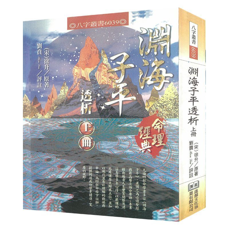 热卖书籍【全新现货】渊海子平透析 渊海子平透析（上）